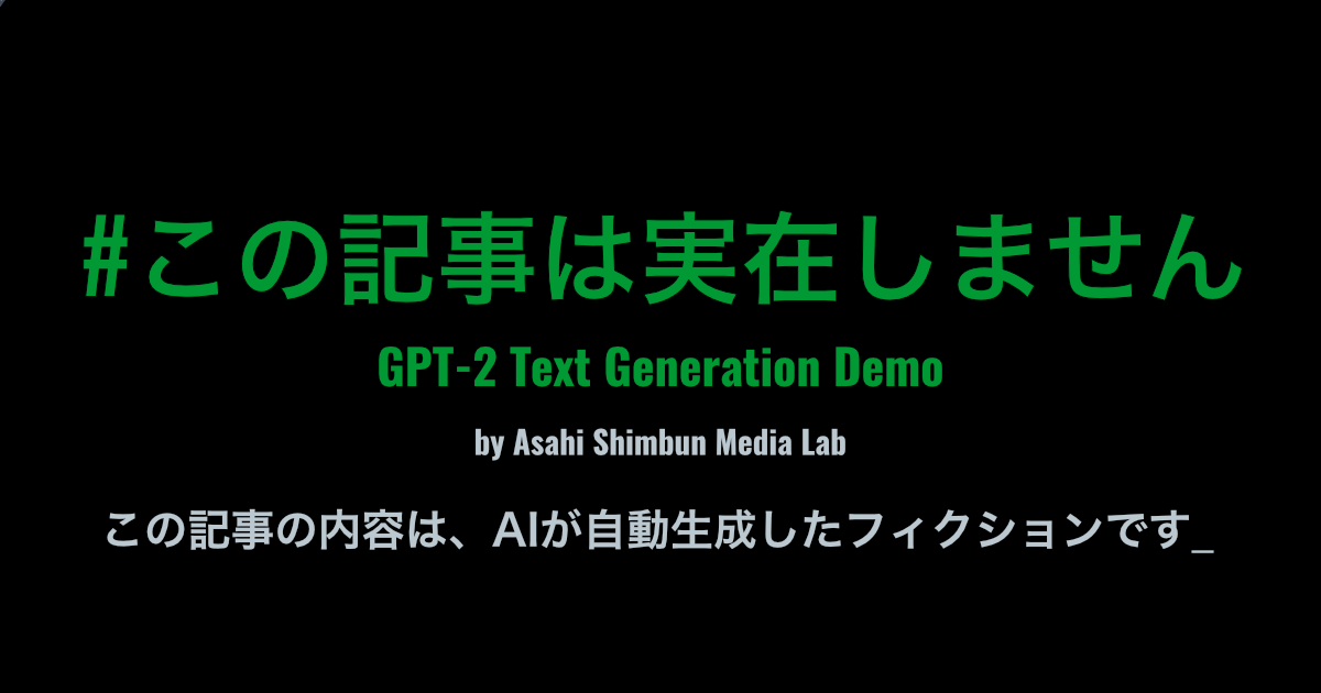#この記事は実在しません GPT-2 Text Generation Demo